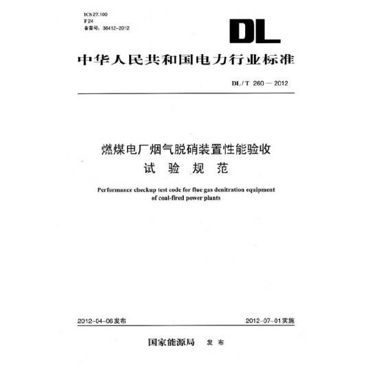 dl/t260-2012 燃煤电厂烟气脱硝装置性能验收试验规范_百度百科