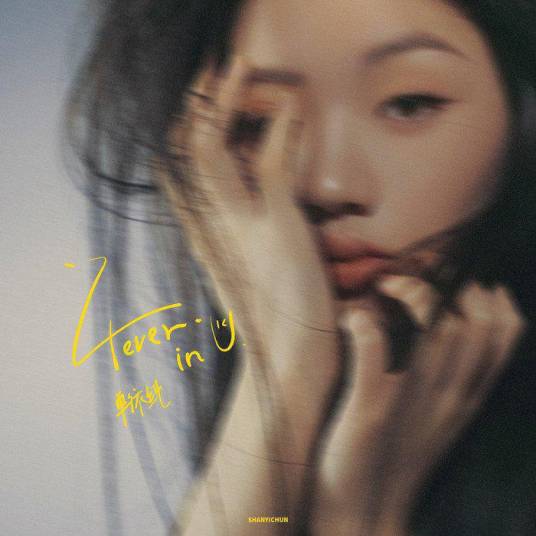 4ever in U_百度百科