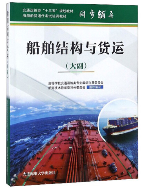 船舶结构与货运（大副）_百度百科