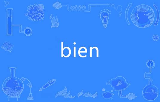 bien（法语单词）_百度百科