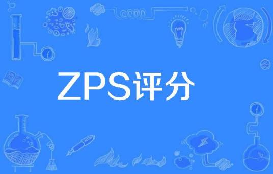 ZPS评分_百度百科