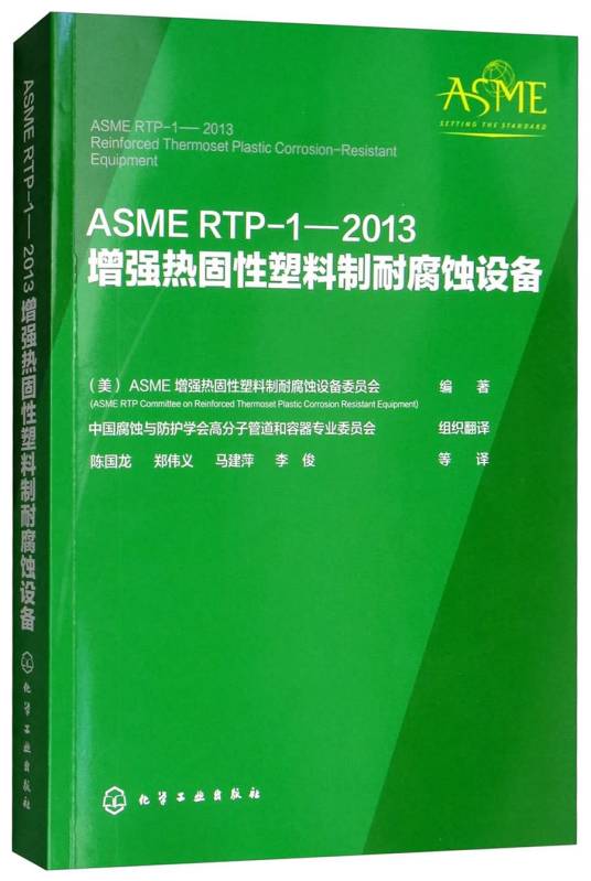ASME RTP-1-2013增强热固性塑料制耐腐蚀设备_百度百科