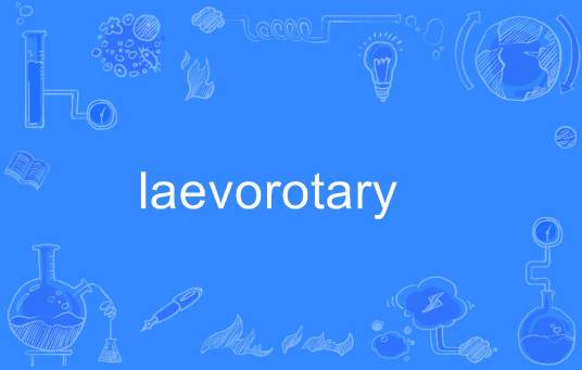 laevorotary_百度百科