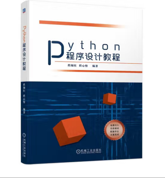 Python程序设计教程（2022年机械工业出版社出版的图书）_百度百科
