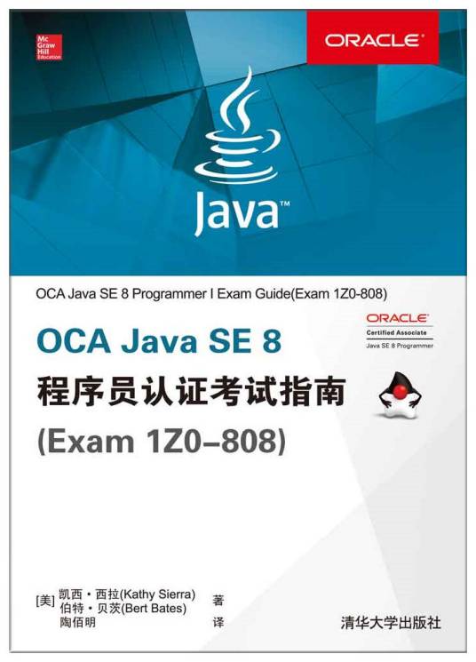 OCA Java SE 8 程序员认证考试指南(Exam 1Z0-808)_百度百科