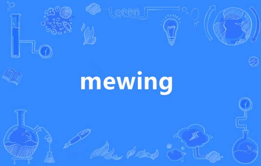 mewing_百度百科