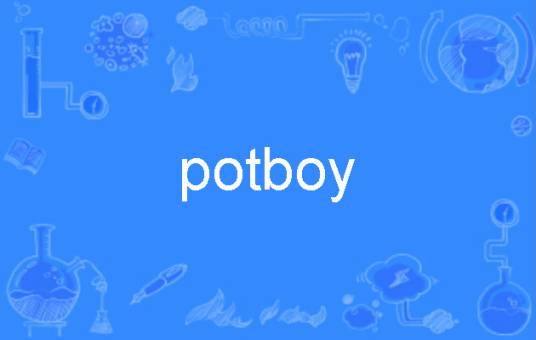 potboy_百度百科