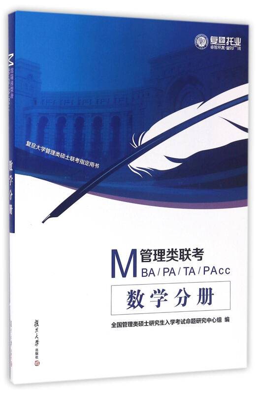 MBA,MPA,MTA,MPAcc管理类联考：数学分册_百度百科