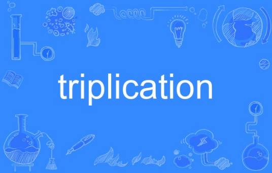 triplication_百度百科