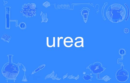urea_百度百科