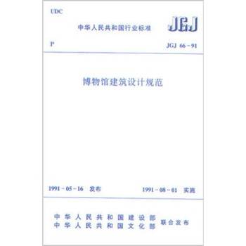JGJ66-91博物馆建筑设计规范_百度百科