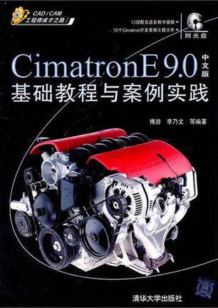 Cimatron E 9.0中文版基础教程与案例实践_百度百科
