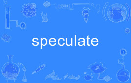 Speculate（英语单词）_百度百科