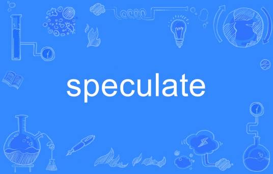 Speculate（英语单词）_百度百科