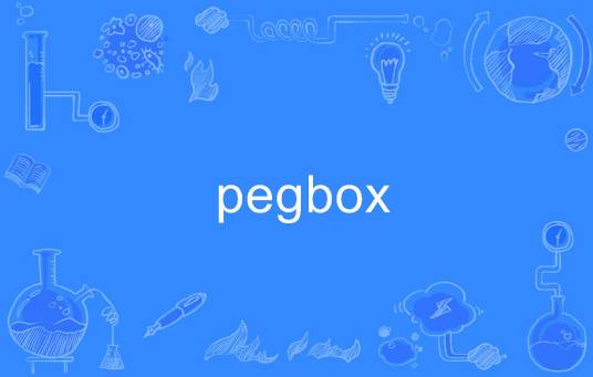 pegbox_百度百科