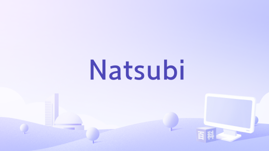 Natsubi_百度百科