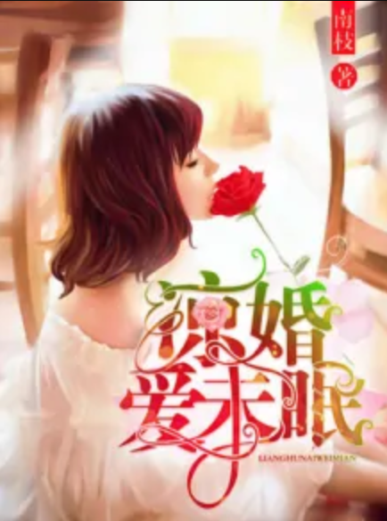 凉婚爱未眠_百度百科