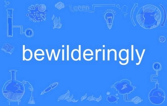 bewilderingly_百度百科