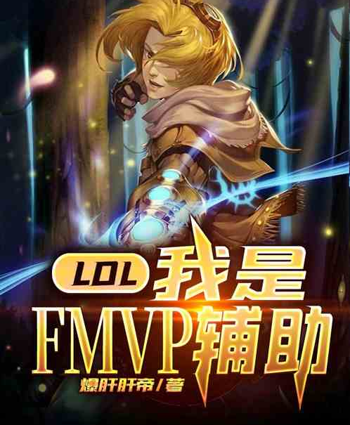Moba：我是FMVP辅助_百度百科