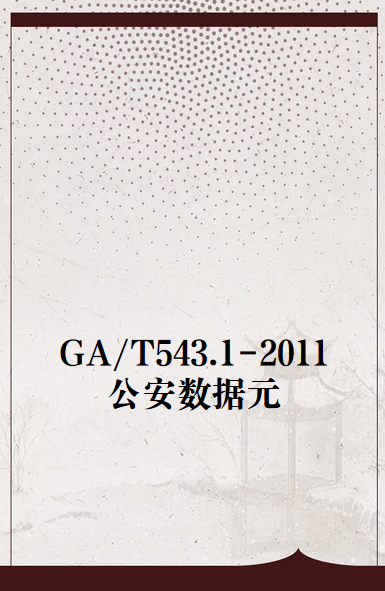 GA/T543.1-2011公安数据元_百度百科