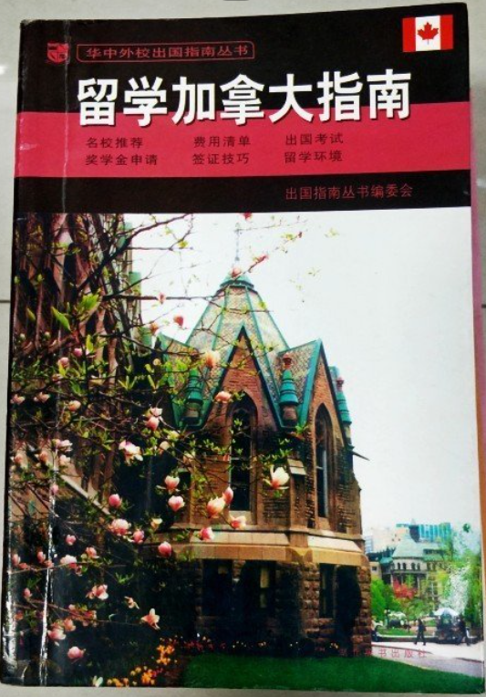 留学加拿大指南_百度百科