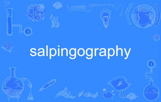 salpingography_百度百科