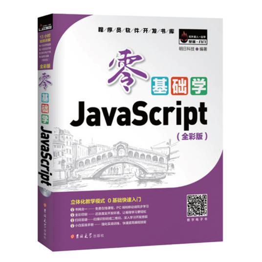 零基础学JavaScript（全彩版）_百度百科