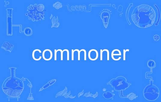 commoner_百度百科