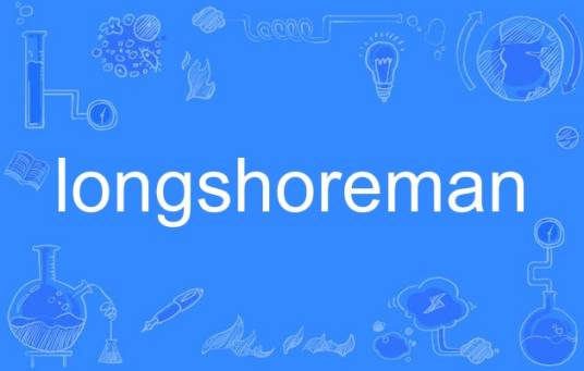 longshoreman_百度百科