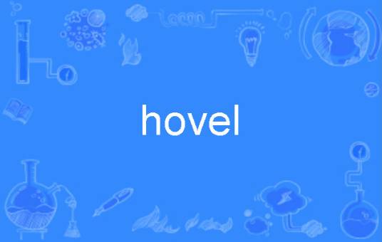 hovel_百度百科