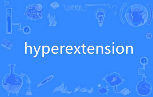 hyperextension_百度百科