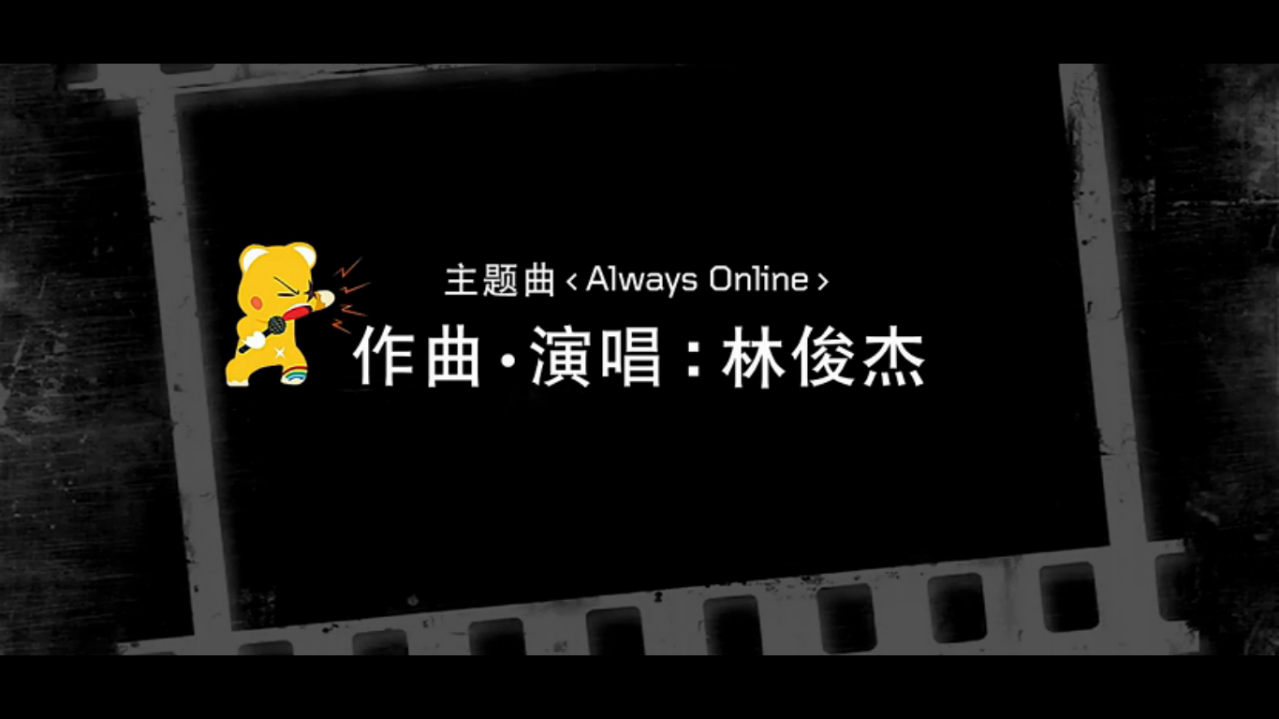 Always Online_百度百科