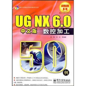 UG NX 6.0中文版数控加工50例_百度百科