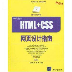 HTML+CSS网页设计指南_百度百科