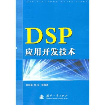 DSP应用开发技术_百度百科