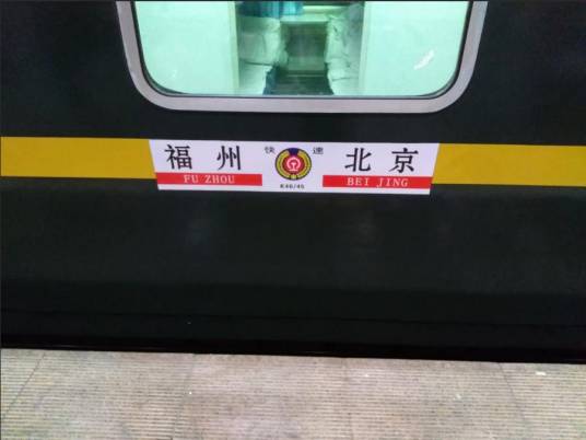 k45次列车_百度百科