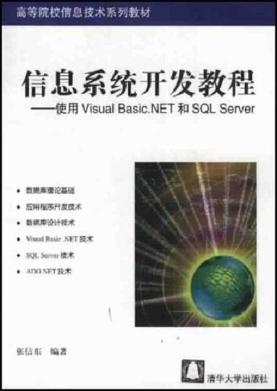 信息系统开发教程——使用Visual Basic.NET和SQL Server_百度百科