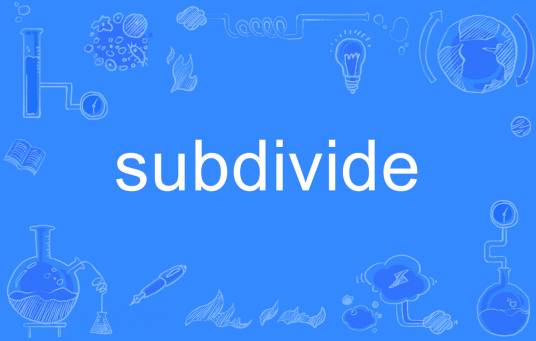 subdivide_百度百科