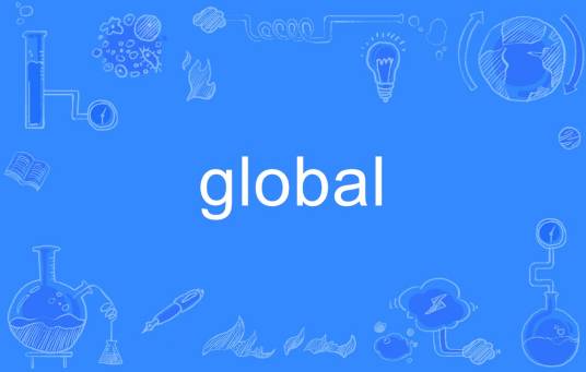 Global（英文单词）_百度百科