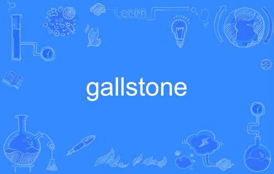 gallstone_百度百科