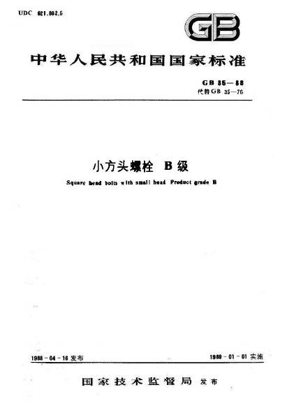 小方头螺栓 B级_百度百科