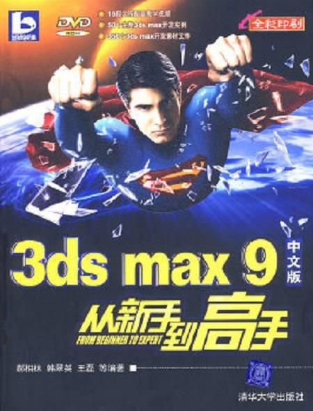 3DS MAX 9中文版从新手到高手_百度百科