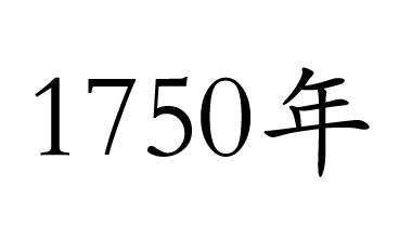 1750年_百度百科