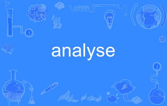analyse（英文单词）_百度百科