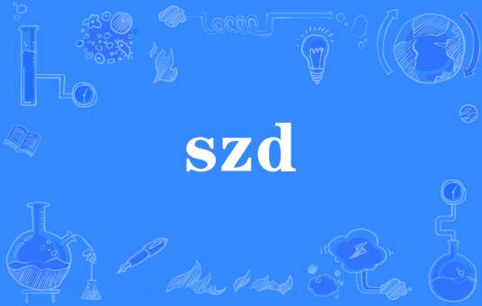 szd_百度百科