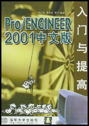 Pro/ENGINEER 2001中文版入门与提高_百度百科