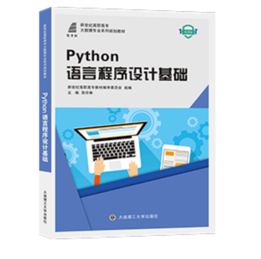 Python语言程序设计基础（2019年大连理工大学出版社出版的教材）_百度百科