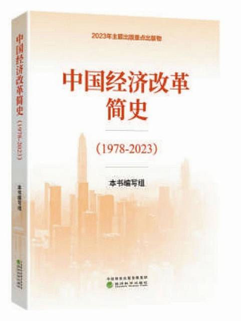 中国经济改革简史(1978-2023)_百度百科
