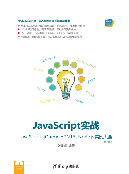 JavaScript实战——JavaScript,jQuery,HTML5,Node.j_百度百科