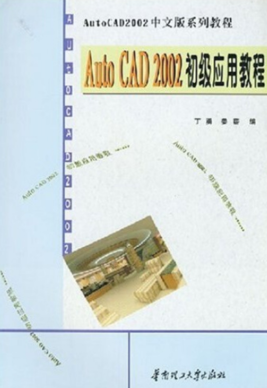 Auto CAD2002中文版系列教程：Auto CAD2002初级应用教程_百度百科